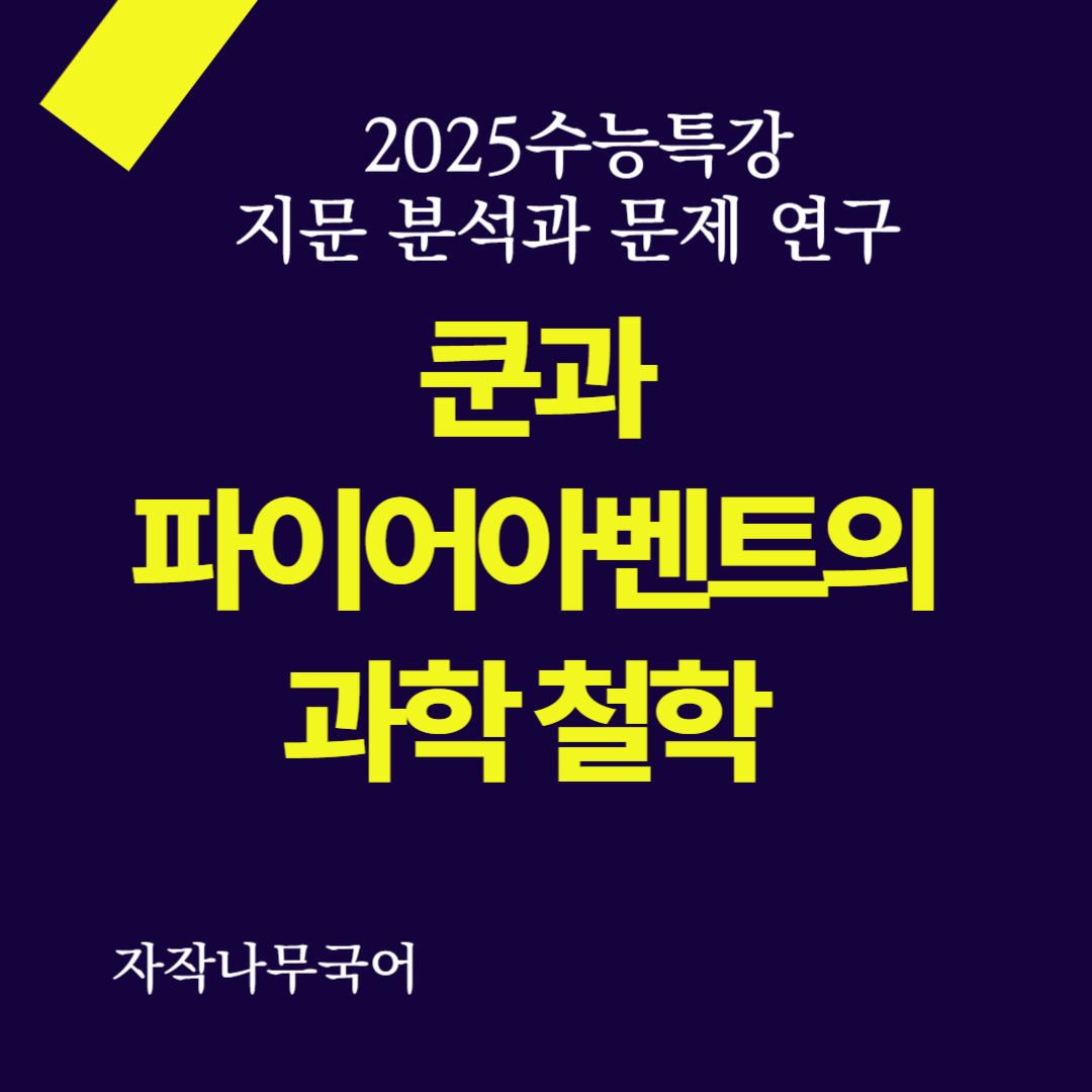2025 수능특강 독서 2부 주제 통합 09 ‘쿤과 파이어아벤트의 과학 철학 지문 분석과 문제 연구